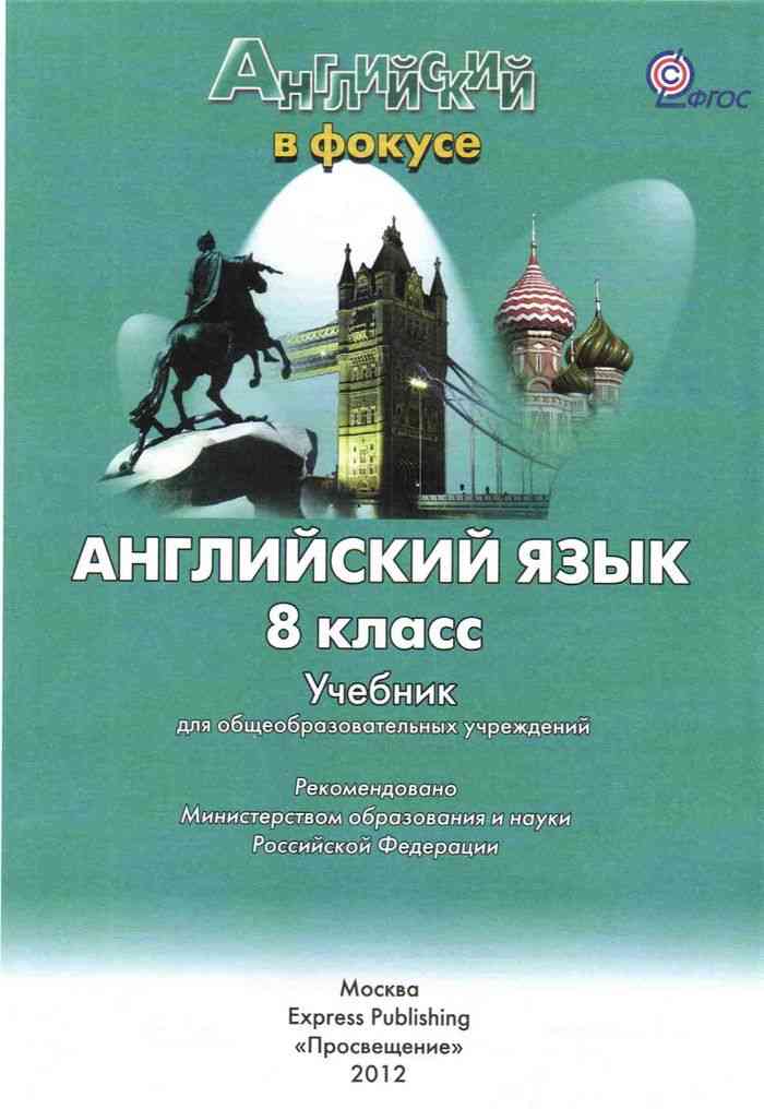 Английский язык в фокусе 8 класс Учебник Ваулина Дули читать онлайн